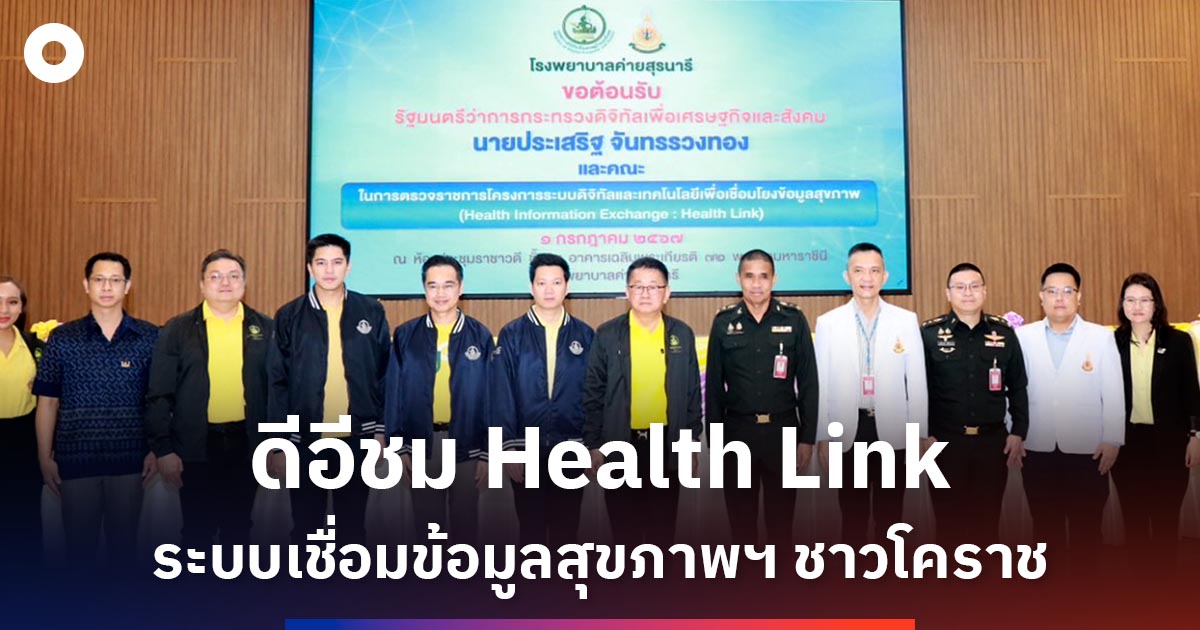ดีอีชม Health Link ระบบเชื่อมข้อมูลสุขภาพฯ ชาวโคราช