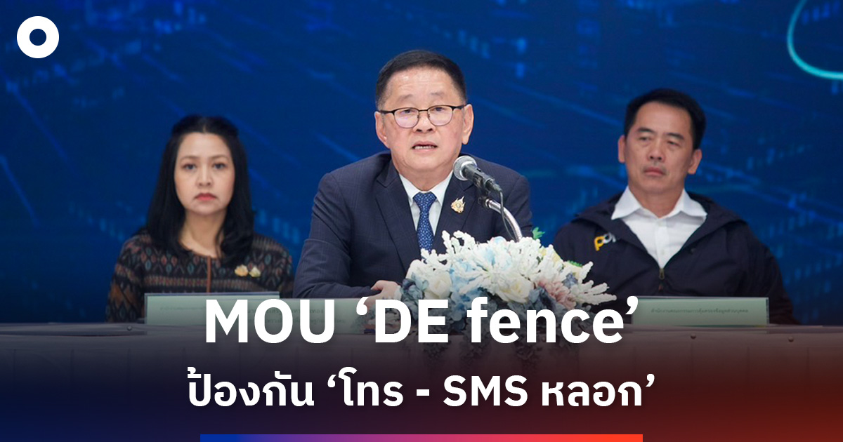 ดีอี & 16 หน่วย MOU ‘DE fence’ ป้องกัน ‘โทร - SMS หลอก’