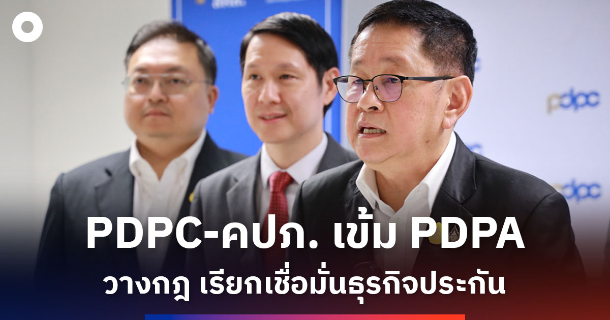 PDPC-คปภ. เข้ม PDPA วางกฎ เรียกเชื่อมั่นธุรกิจประกัน