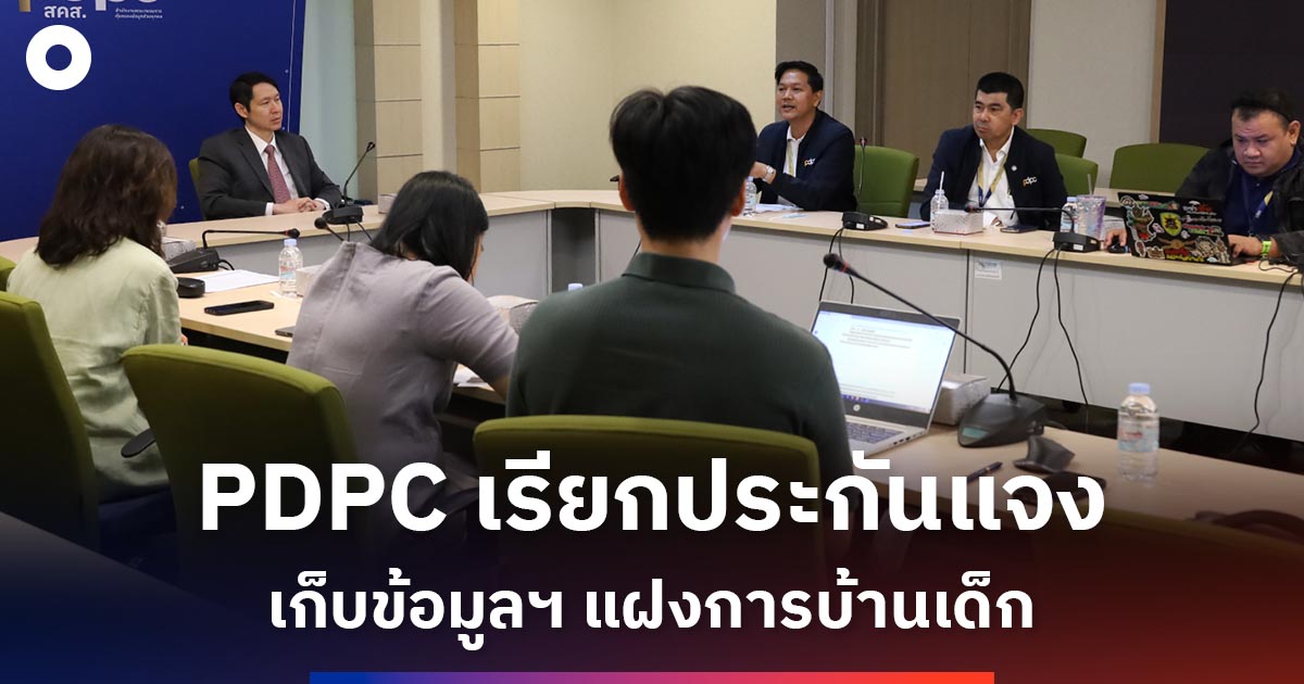 PDPC เรียกประกันแจง เก็บข้อมูลฯ แฝงการบ้านเด็ก