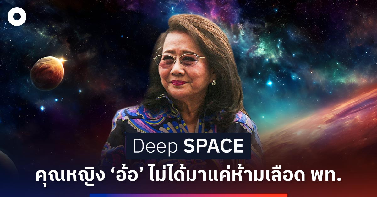 คุณหญิง ‘อ้อ’ ไม่ได้มาแค่ห้ามเลือด พท.