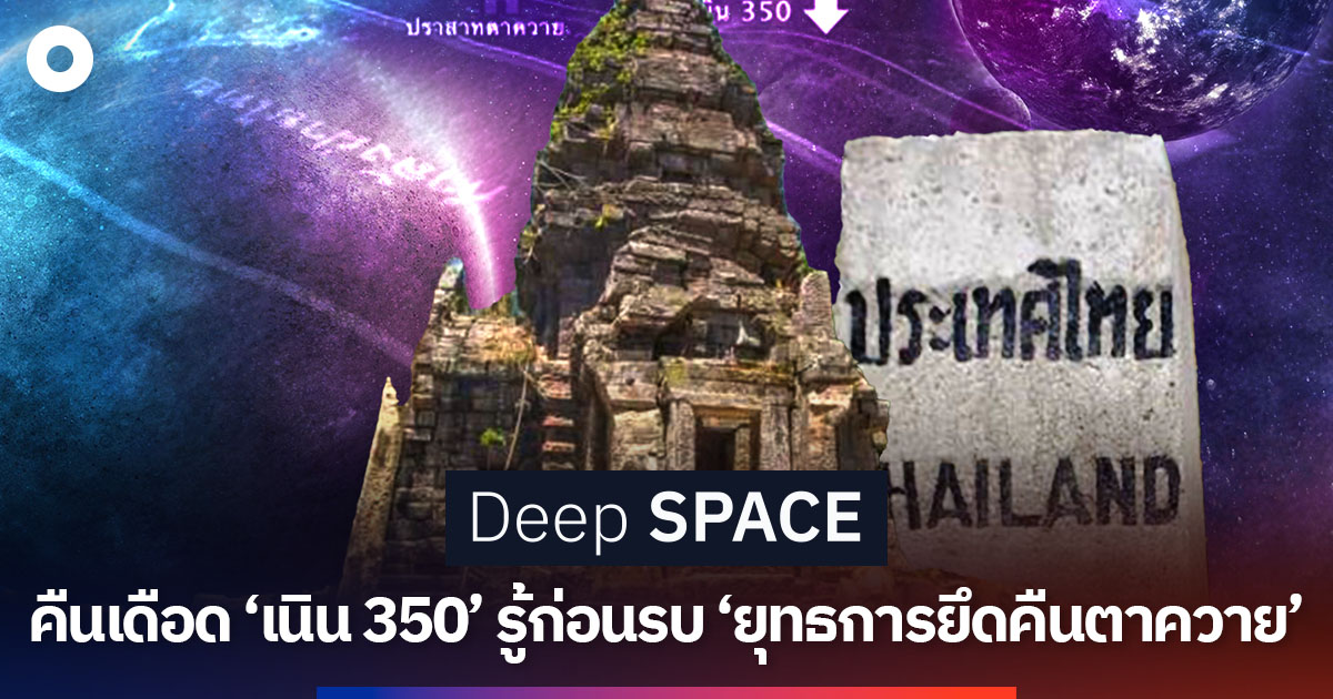 ส่องสถานการณ์ร้อนชายแดนไทย-กัมพูชา EP.4 เบื้องหลังคืนเดือด “เนิน 350” ยุทธการยึดคืน “ปราสาทตา ...