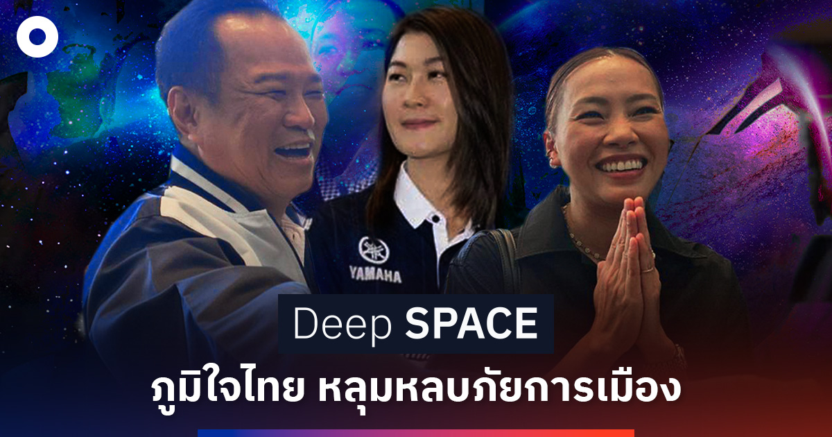 ภูมิใจไทย หลุมหลบภัยการเมือง