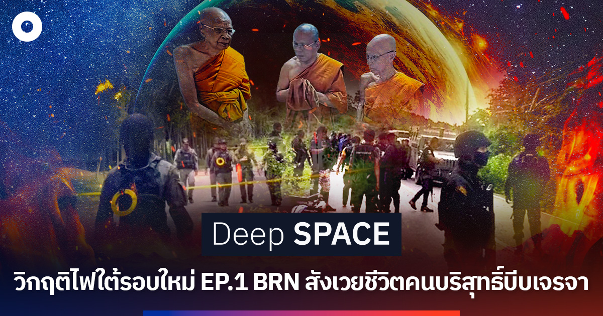 วิกฤติไฟใต้รอบใหม่ EP.1 BRN สังเวยชีวิตคนบริสุทธิ์บีบเจรจา