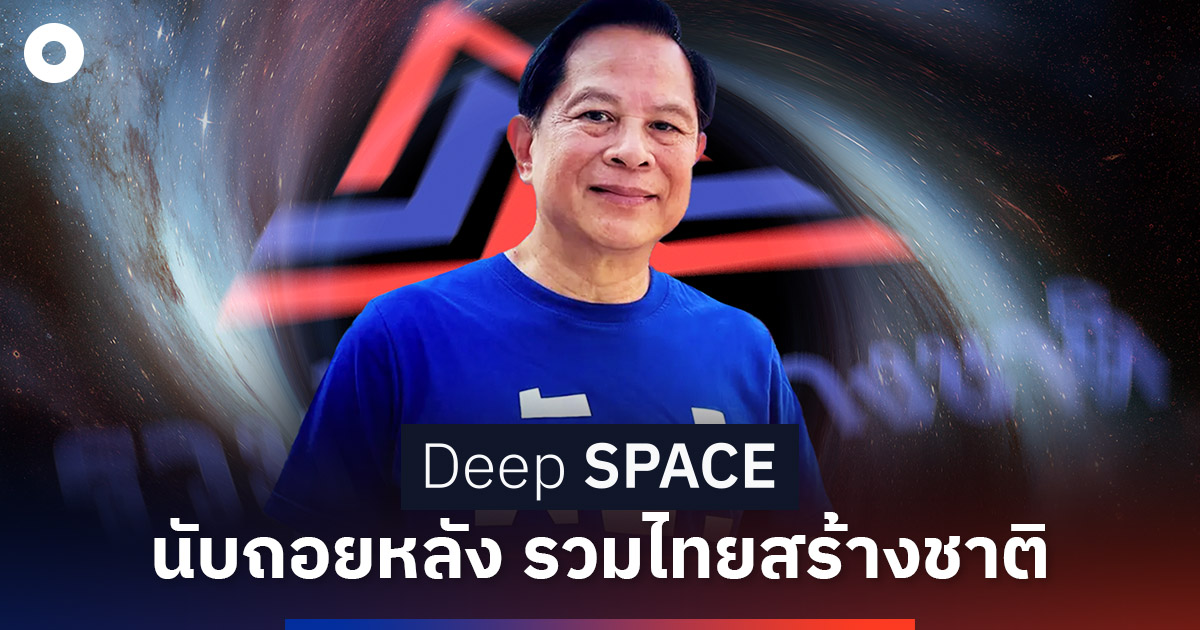 นับถอยหลัง รวมไทยสร้างชาติ