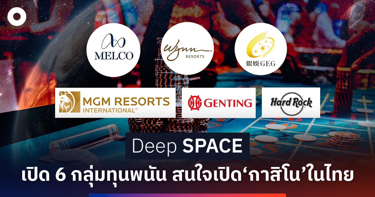 เปิด 6 กล่มทุนพนัน สนใจเปิด ‘กาสิโน’ ในไทย
