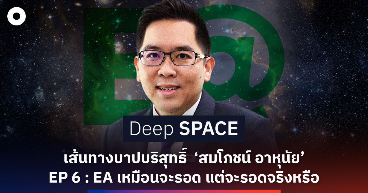 เส้นทางบาปบริสุทธิ์ ‘สมโภชน์ อาหุนัย’ EP 6 : EA เหมือนจะรอด แต่จะรอด ...