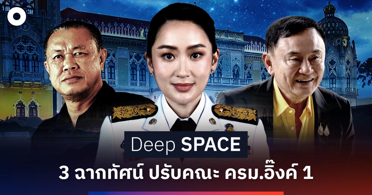 3 ฉากทัศน์ ปรับคณะ ครม.อิ๊งค์ 1