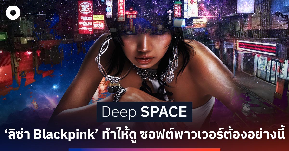 ‘ลิซ่า Blackpink’ ทำให้ดู ซอฟต์พาวเวอร์ต้องอย่างนี้