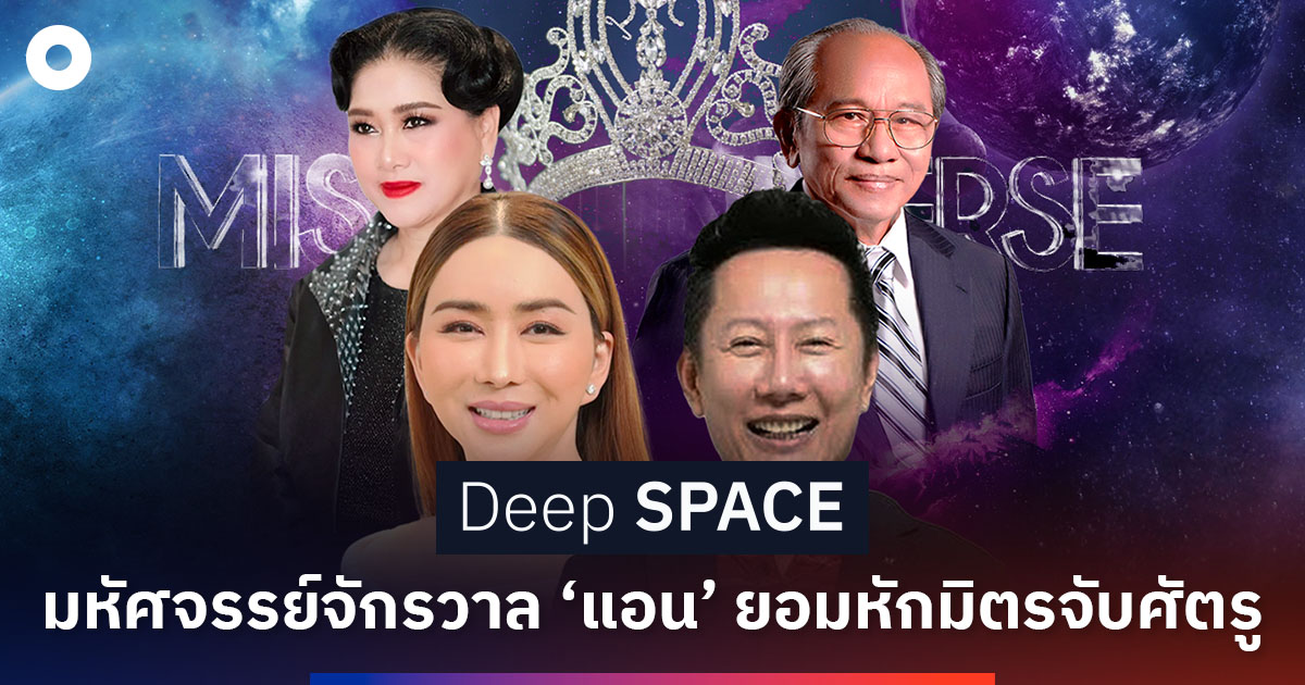 มหัศจรรย์แห่งจักรวาล ‘แอน’ ยอมหักมิตรจับศัตรู?