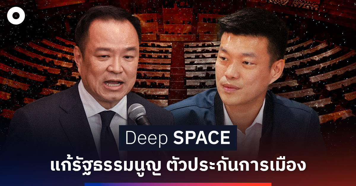 แก้รัฐธรรมนูญ ตัวประกันการเมือง