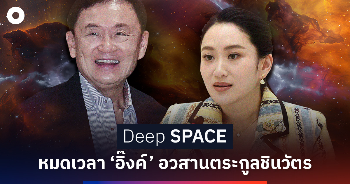 หมดเวลา 'อิ๊งค์' อวสานตระกูลชินวัตร