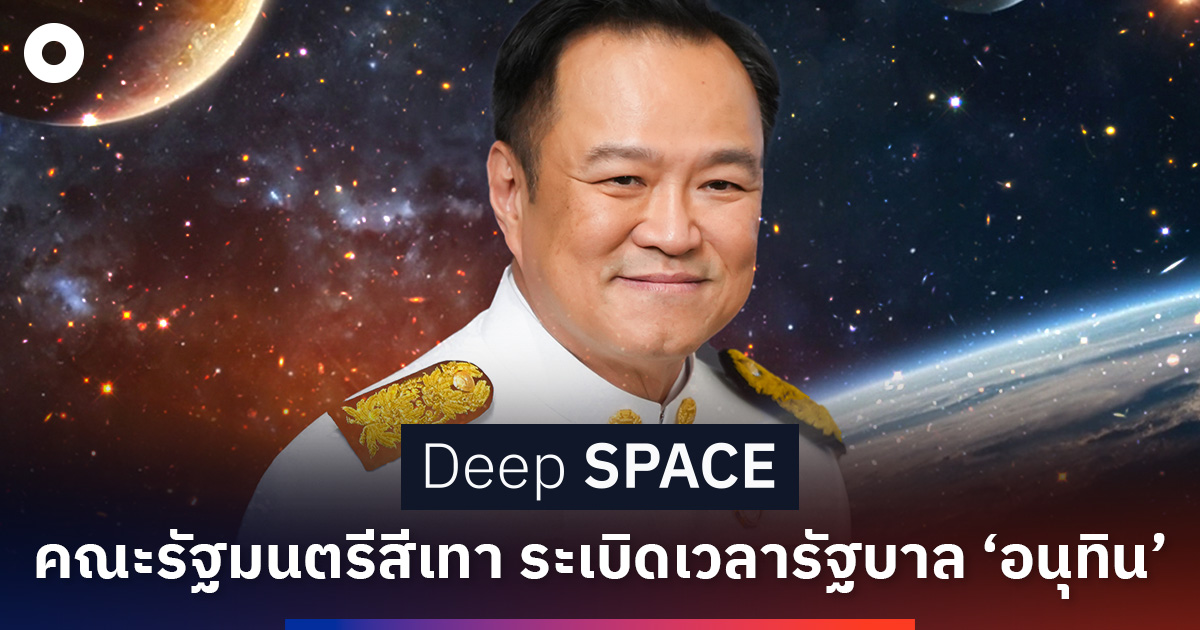 คณะรัฐมนตรีสีเทา ระเบิดเวลารัฐบาล ‘อนุทิน’