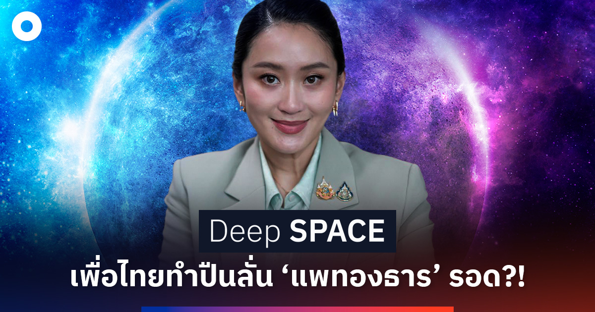 เพื่อไทยทำปืนลั่น 'แพทองธาร' รอด?!