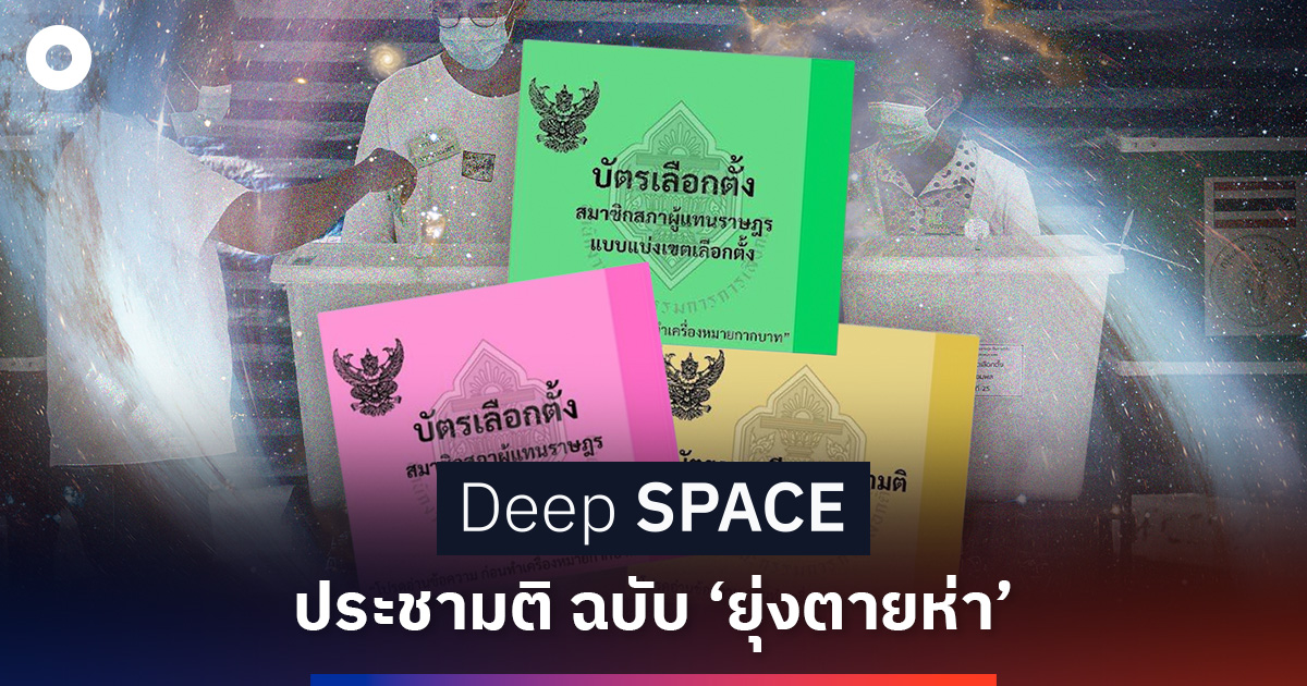ประชามติ ฉบับ 'ยุ่งตายห่า'