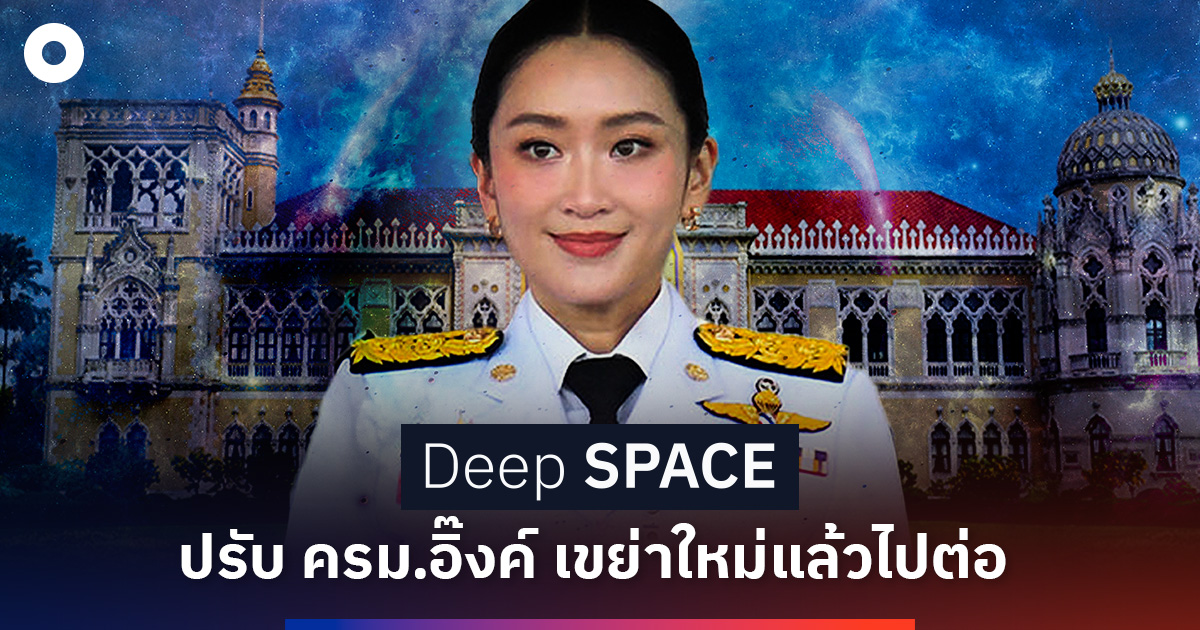 ปรับครม.อิ๊งค์ เขย่าใหม่แล้วไปต่อ