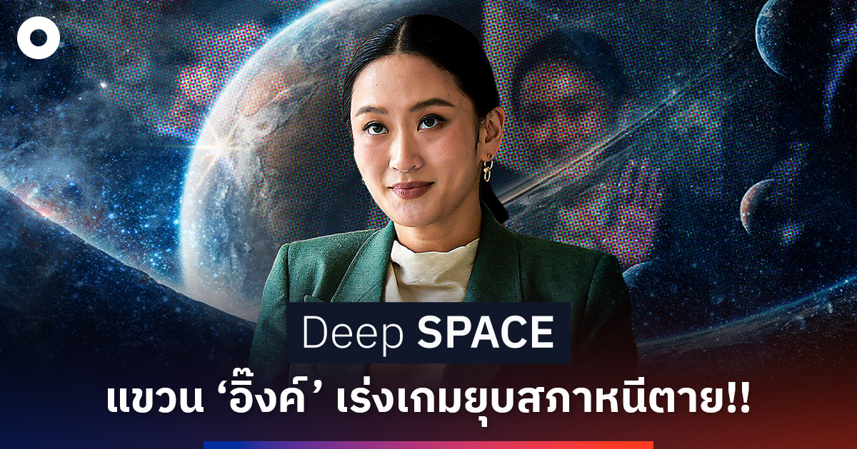 แขวน ‘อิ๊งค์’ เร่งเกมยุบสภาหนีตาย!!