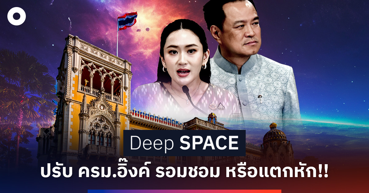 ปรับครม.อิ๊งค์ รอมชอมหรือแตกหัก!!