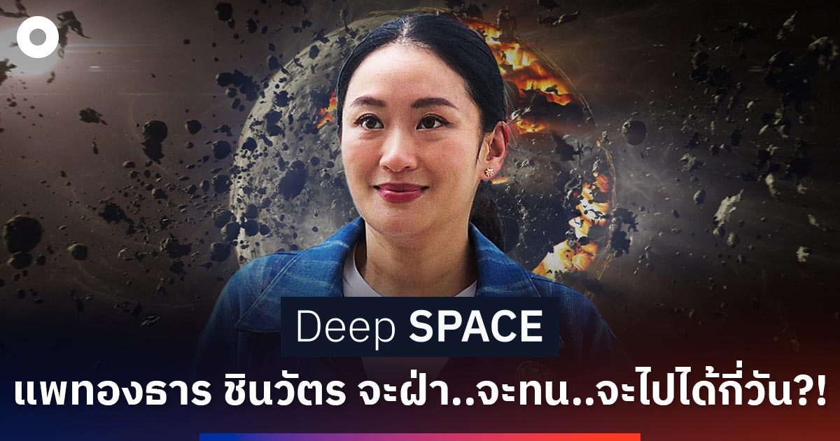 แพทองธาร ชินวัตร จะฝ่า..จะทน..จะไปได้กี่วัน?!