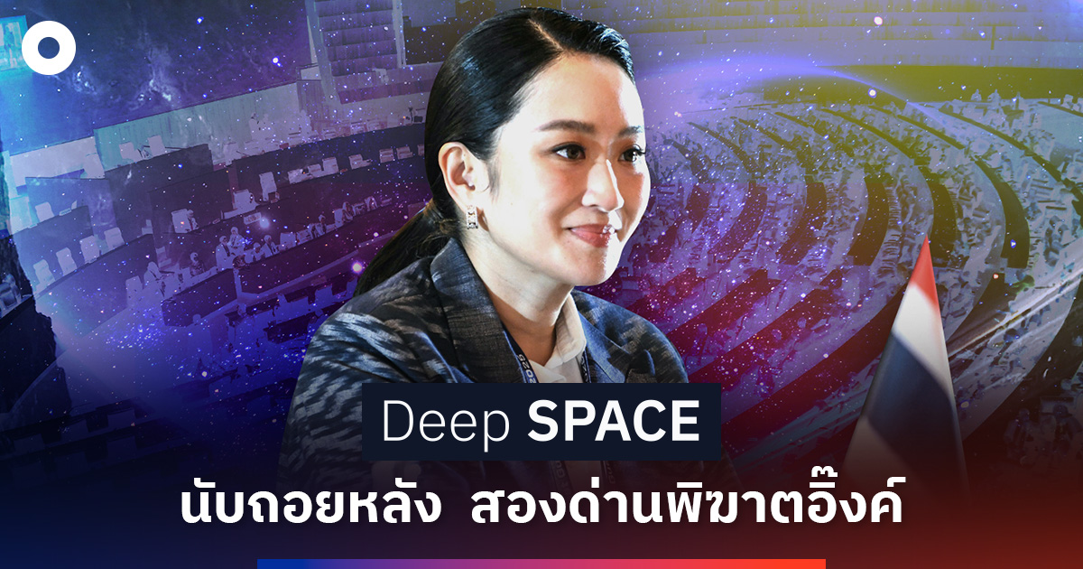 นับถอยหลัง สองด่านพิฆาตอิ๊งค์