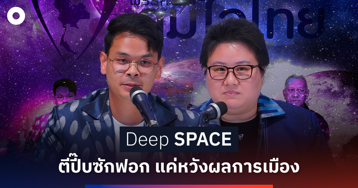 ตีปี๊บซักฟอก แค่หวังผลการเมือง