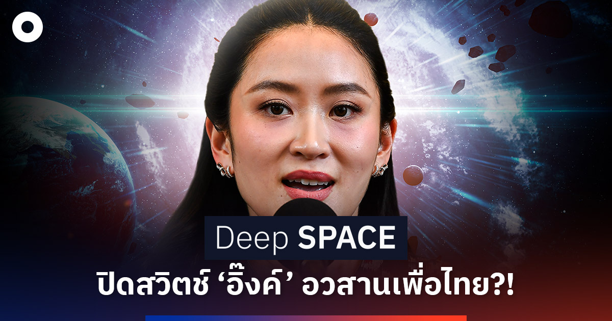 ปิดสวิตช์ 'อิ๊งค์' อวสานเพื่อไทย?!