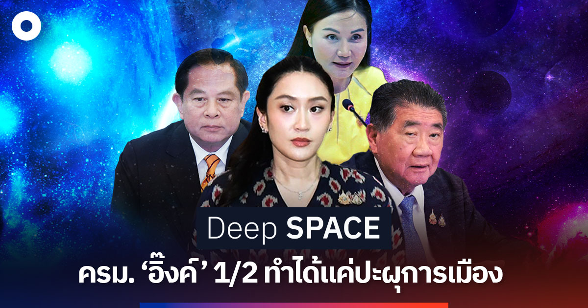 ครม.'อิ๊งค์ '1/2 ทำได้แค่ปะผุการเมือง