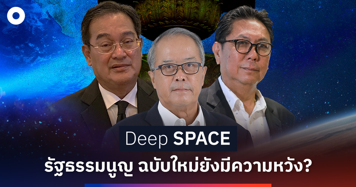 รัฐธรรมนูญ ฉบับใหม่ยังมีความหวัง?