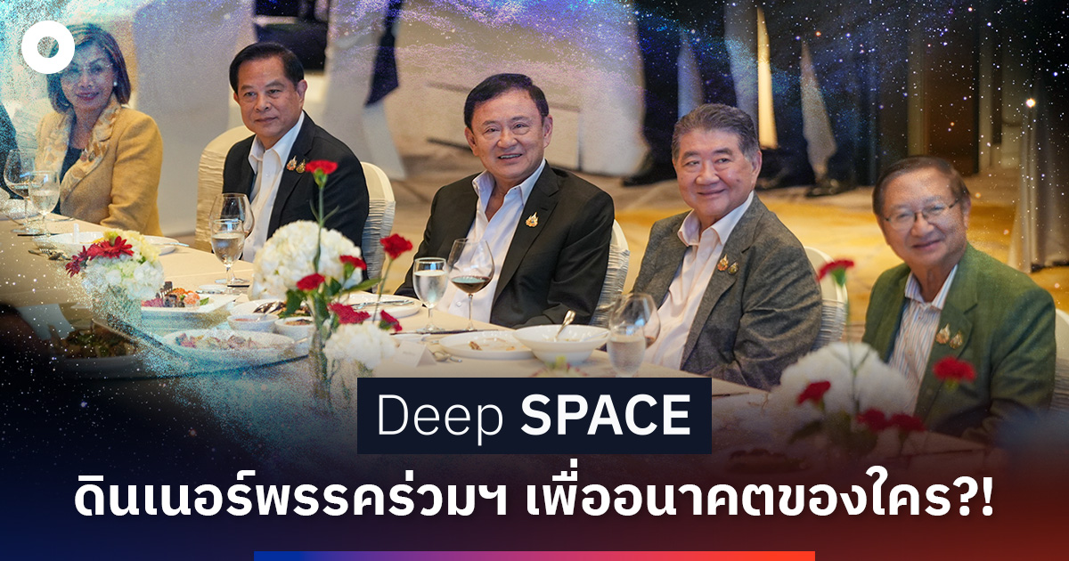 ดินเนอร์พรรคร่วมฯ เพื่ออนาคตของใคร?!