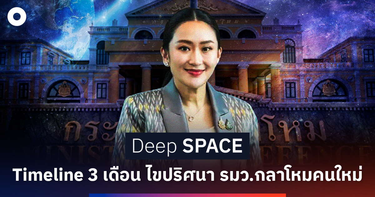 Timeline 3 เดือน ไขปริศนา รมว.กลาโหมคนใหม่