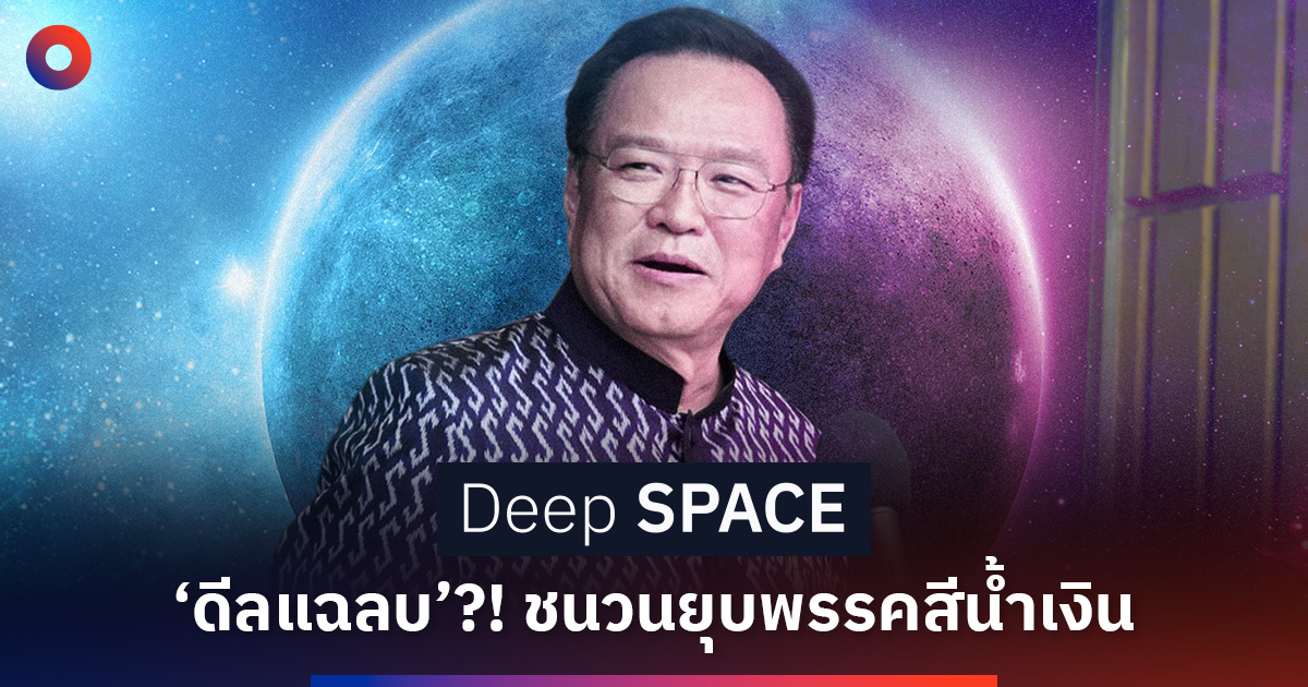 ‘ดีลแฉลบ’?! ชนวนยุบพรรคสีน้ำเงิน