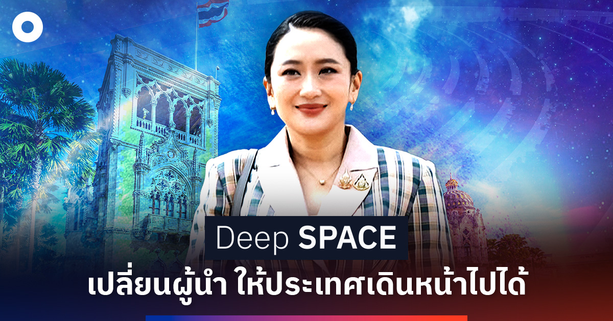 เปลี่ยนผู้นำ ให้ประเทศเดินหน้าไปได้