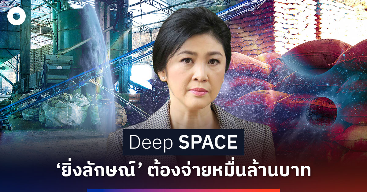 ‘ยิ่งลักษณ์’ ต้องจ่ายหมื่นล้านบาท