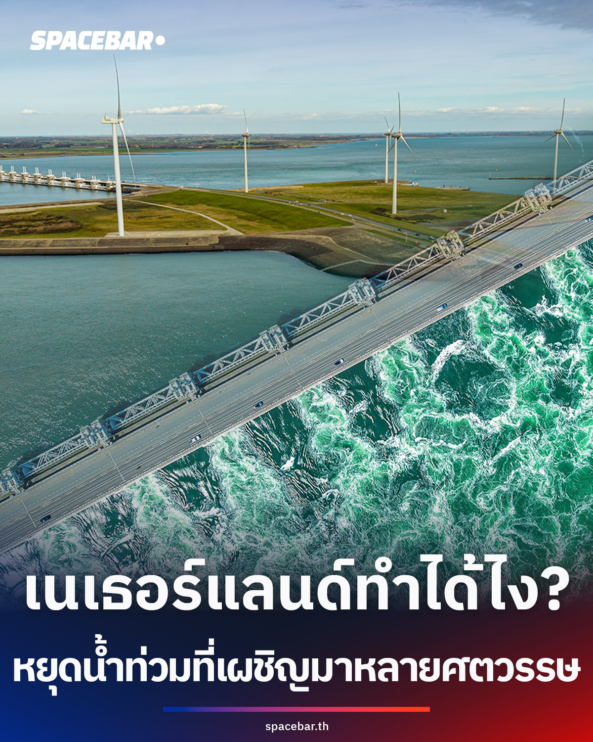 กรณีศึกษา ‘เนเธอร์แลนด์’ ทำได้ไง? หยุดปัญหาน้ำท่วมที่เผชิญมาหลายศตวรรษ ...