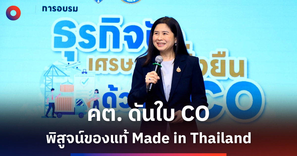คต. ดันใบ CO พิสูจน์ของแท้ Made in Thailand