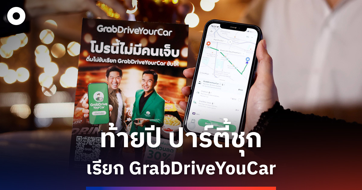 ท้ายปี ปาร์ตี้ชุก เรียก GrabDriveYouCar