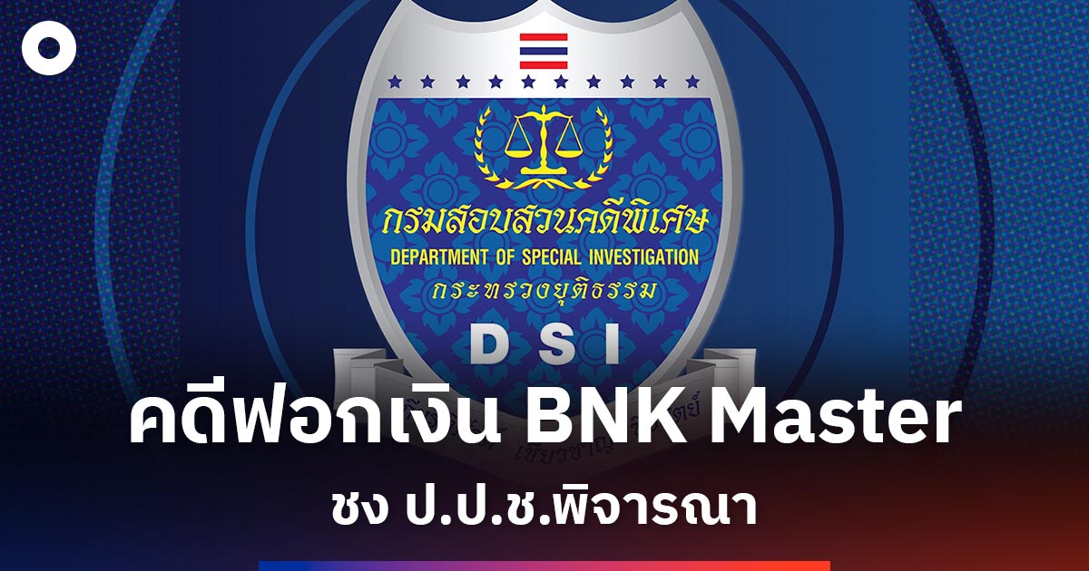 ชง ป.ป.ช.พิจารณา คดีฟอกเงิน BNK Master