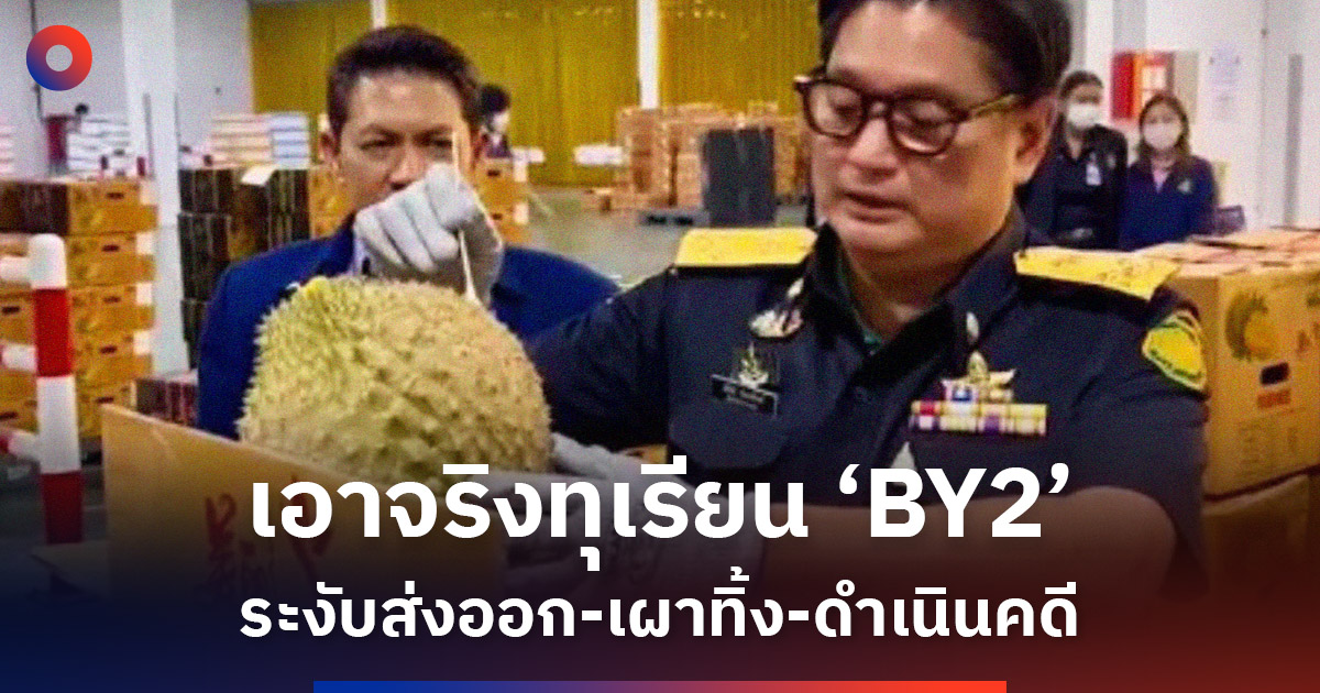 เอาจริงทุเรียน ‘BY2’ ระงับส่งออก-เผาทิ้ง-ดำเนินคดี