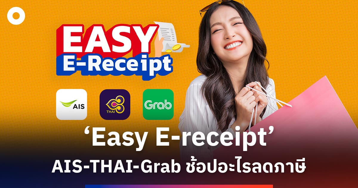 ‘Easy E-receipt’ AIS-THAI-Grab ช้อปอะไรได้ลดภาษี