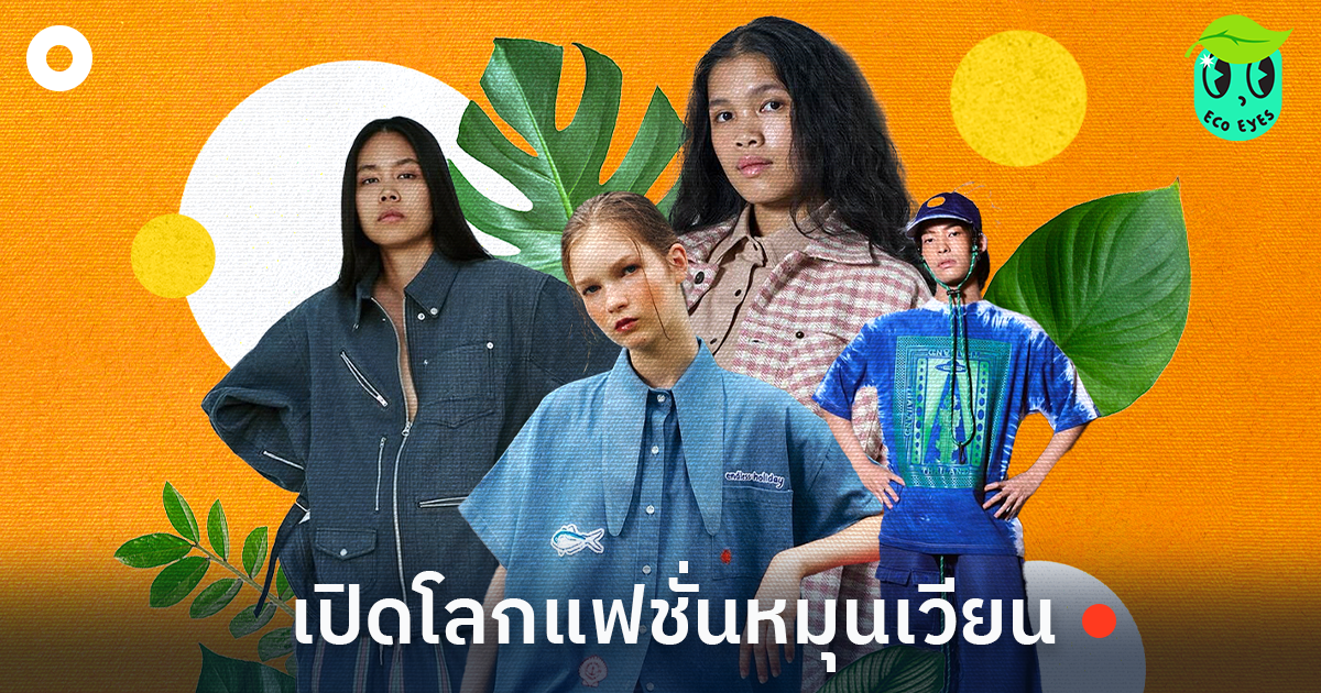 RECO Collective 2025 เปิดโลก Circular Fashion จาก PET รีไซเคิลเพื่อความยั่งยืน