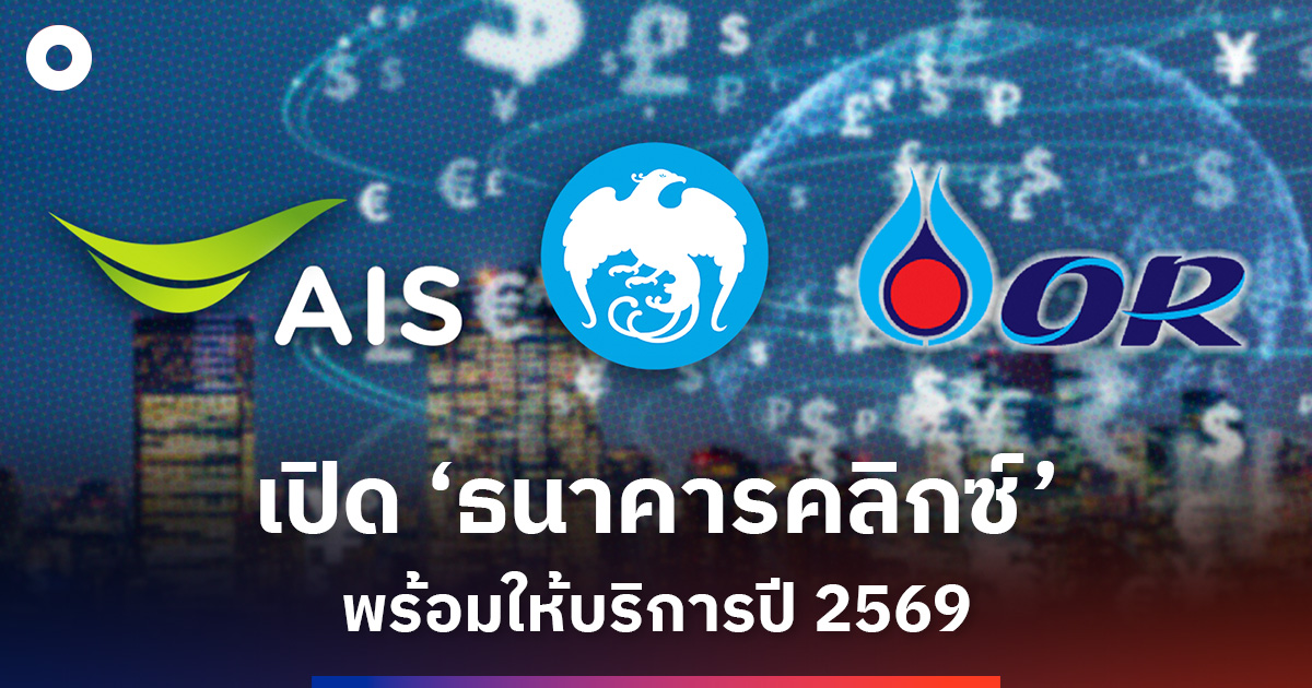 AIS-KTB-OR เปิด ‘ธนาคารคลิกซ์’ รุกธุรกิจ Virtual Bank
