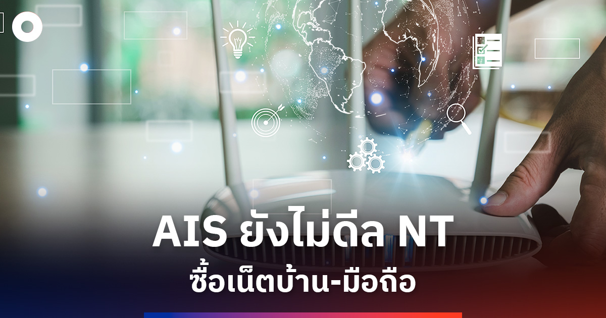 AIS แจ้ง ตลท. ยืนยันยังไม่มีดีลซื้อเน็ตบ้าน-มือถือจาก NT