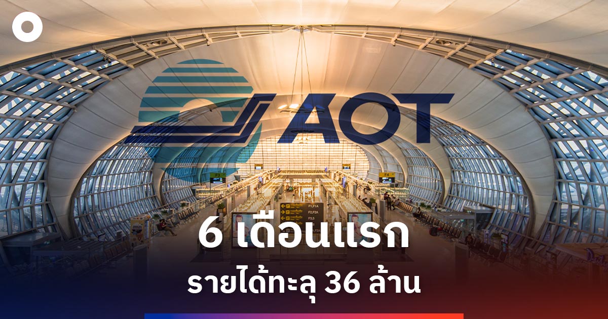 AOT กวาดรายได้ไตรมาส 2 ปีงบประมาณ68 ทะลุ 36 ล้าน