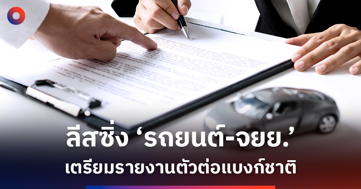 แบงก์ชาติแจ้งลีสซิ่ง เตรียมรายงานตัว หลังมีหน้าที่กำกับดูแล