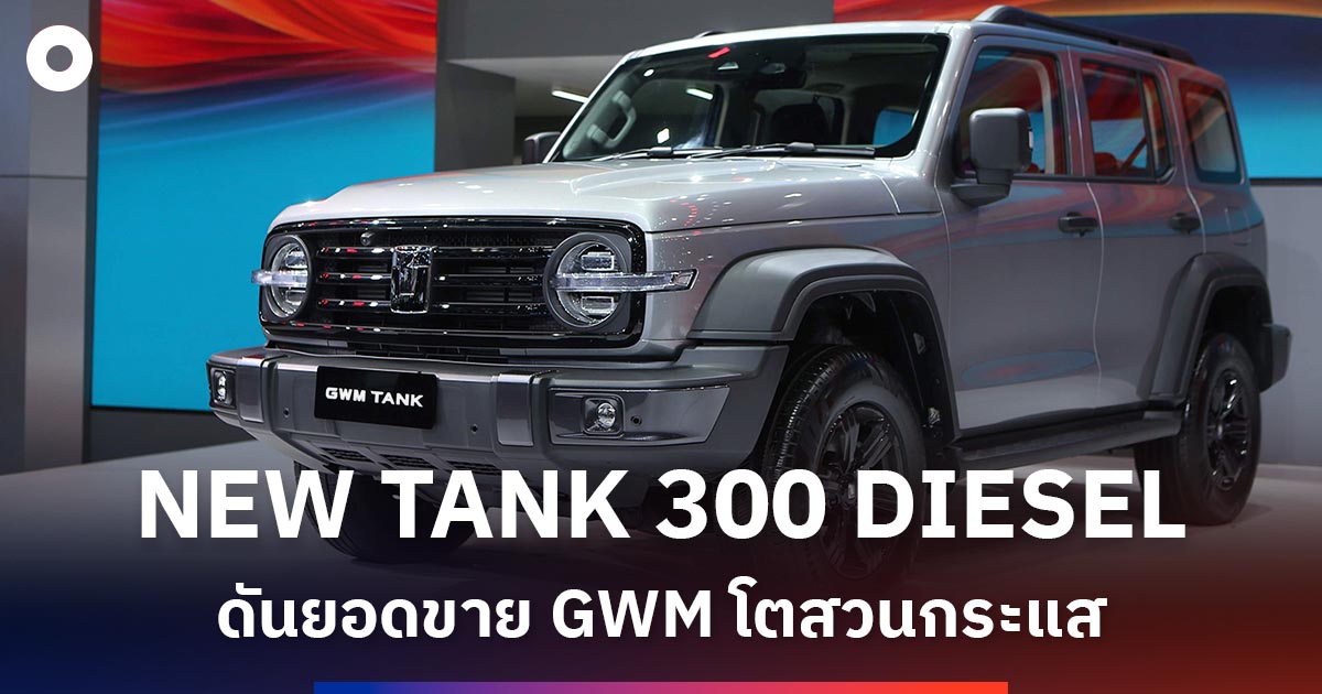 NEW TANK 300 DIESEL ดันยอดขาย GWM โตสวนกระแส