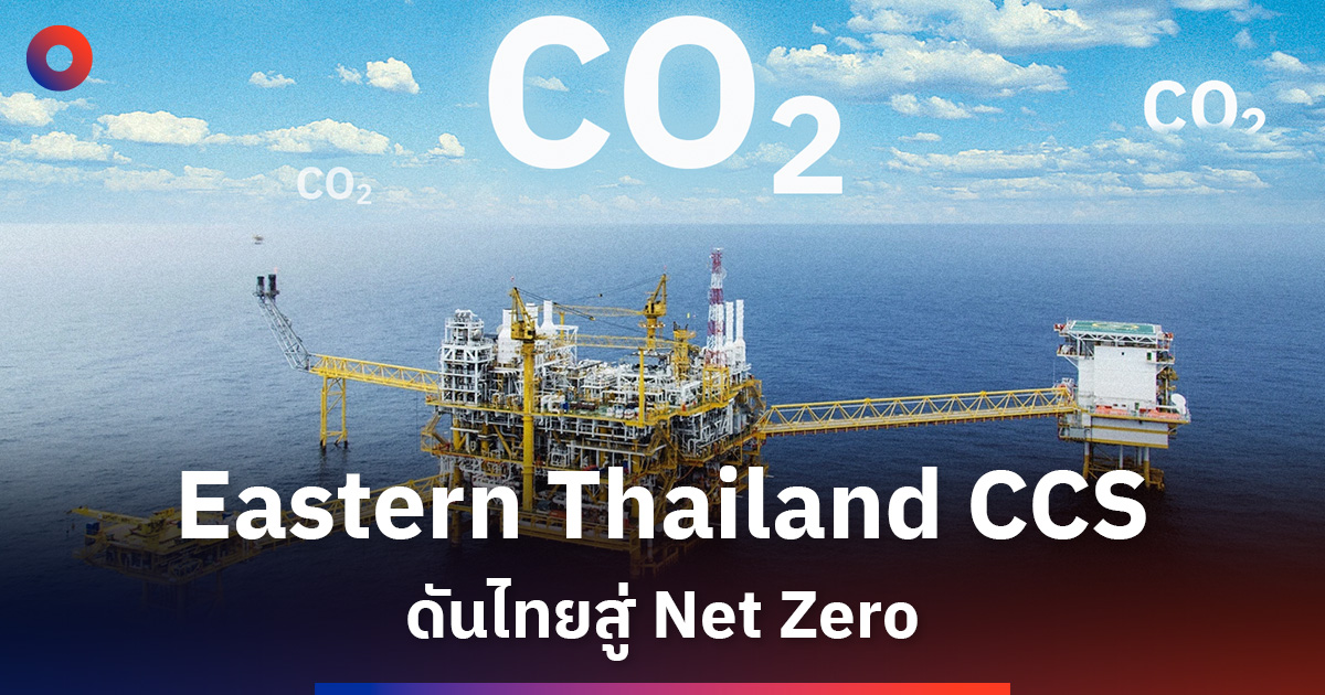 Eastern Thailand CCS ดันไทยสู่ Net Zero
