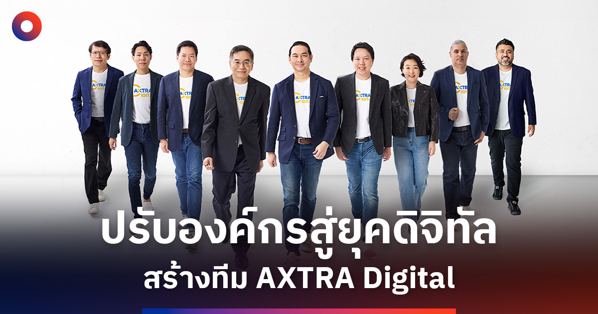 ซีพี แอ็กซ์ตร้า ปรับองค์กรสู่ยุคดิจิทัล สร้างทีม AXTRA Digital