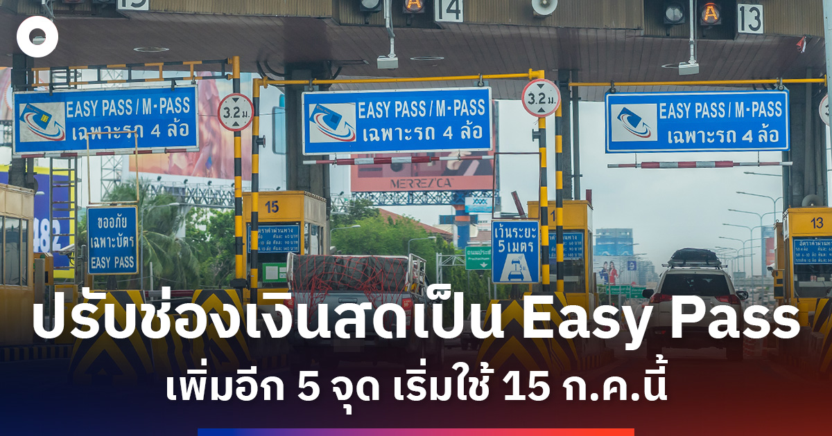 กทพ. ปรับช่องเงินสดเป็น Easy Pass เพิ่ม 5 จุด เริ่มใช้ 15 ก.ค.นี้