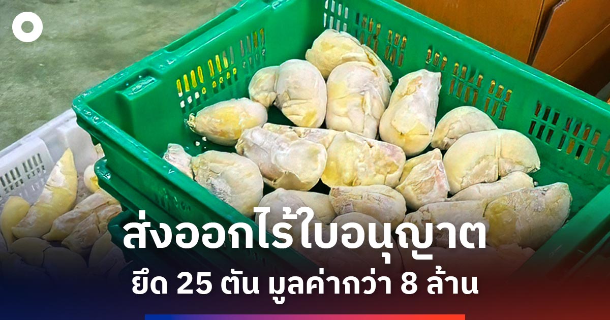 มกอช. คุมเข้มยึดทุเรียนแช่แข็ง 25 ตัน ไร้ใบอนุญาต