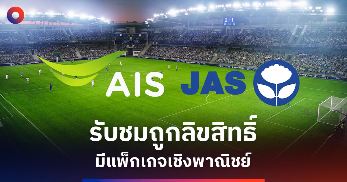‘JAS’ ย้ำ ‘AIS’ เป็นพาร์ทเนอร์หลักดูแลแพ็กเกจฟุตบอลระดับโลก
